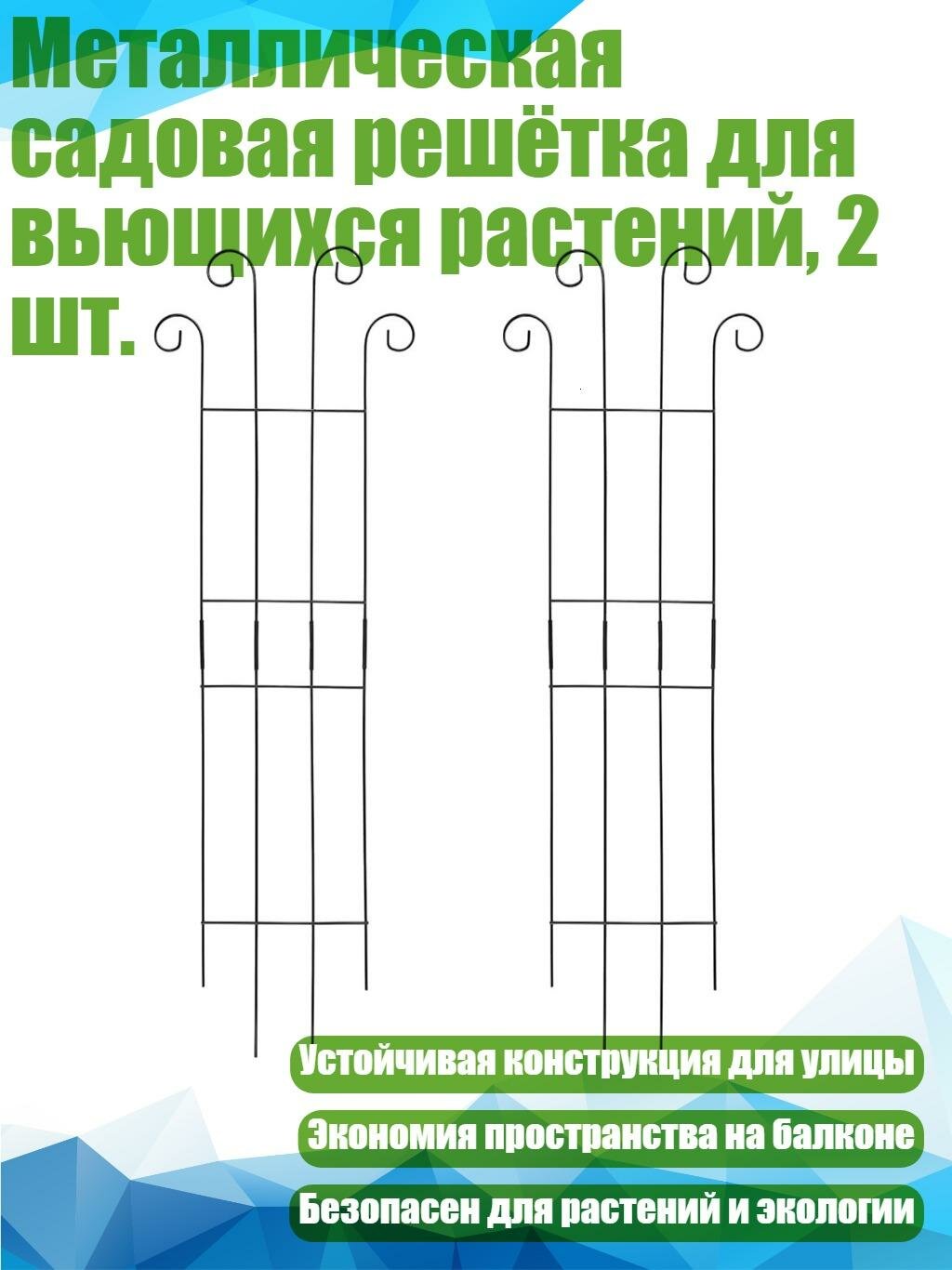 Металлическая садовая решётка для вьющихся растений, 2 шт.