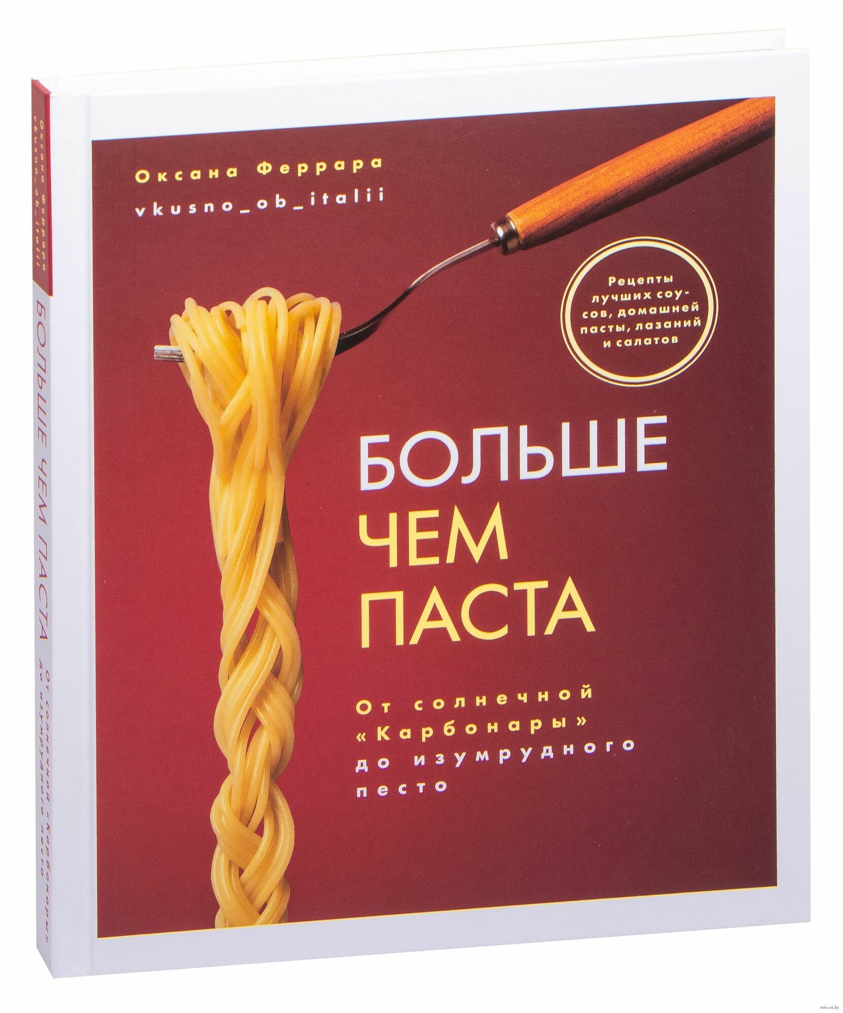 Больше чем паста. От солнечной «Карбонары» до изумрудного песто. Оксана Феррара. Электронная