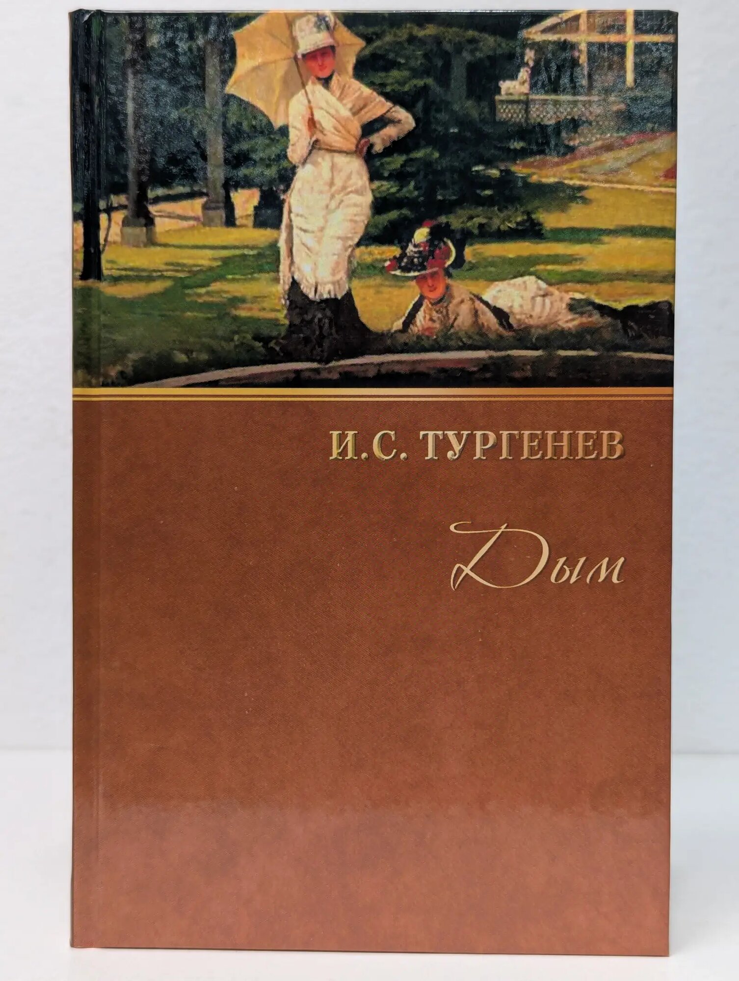 Дым Тургенев Иван Сергеевич 2008