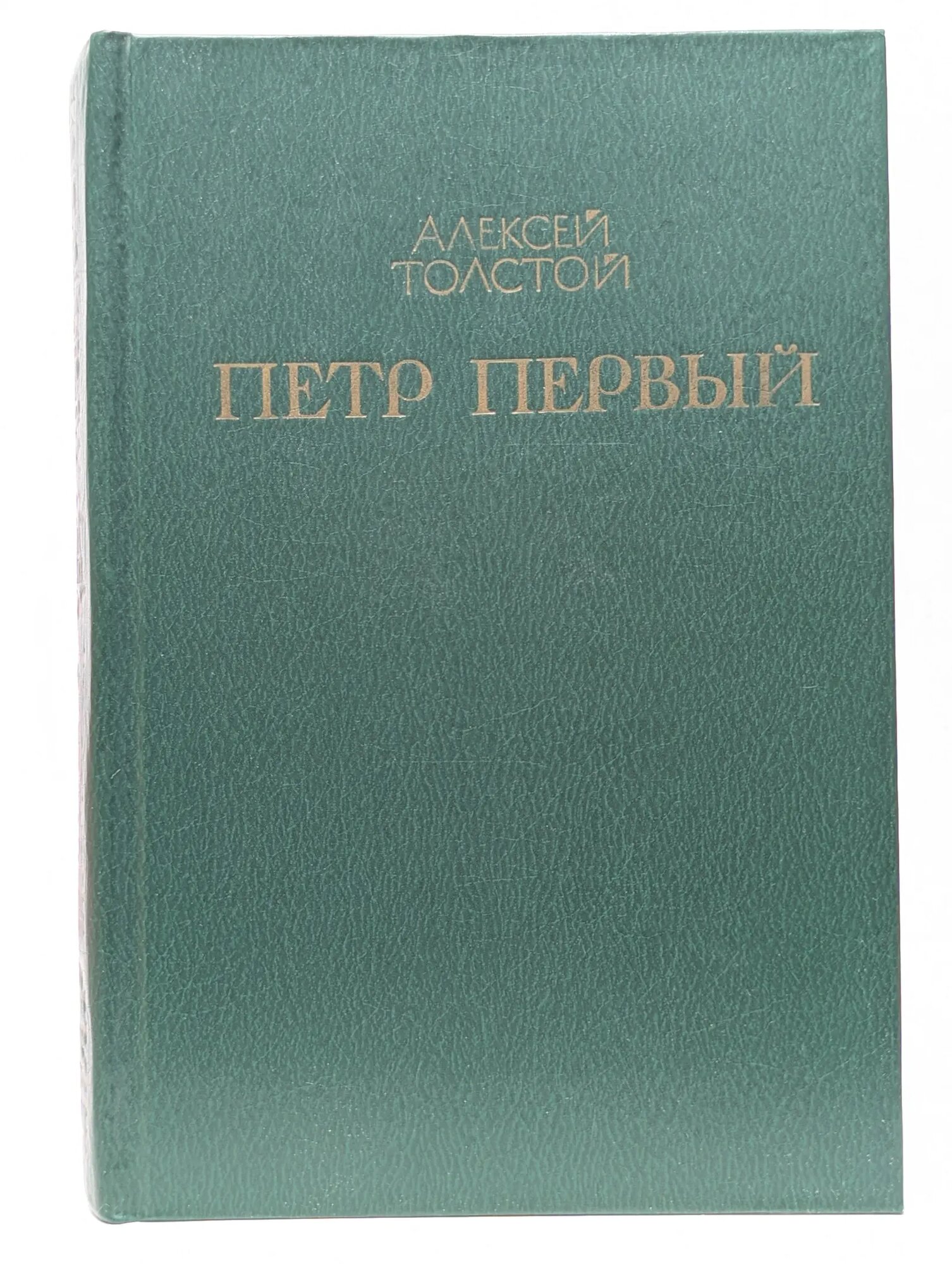 Пётр Первый. Книга 2 и 3 Толстой Алексей Николаевич 1980