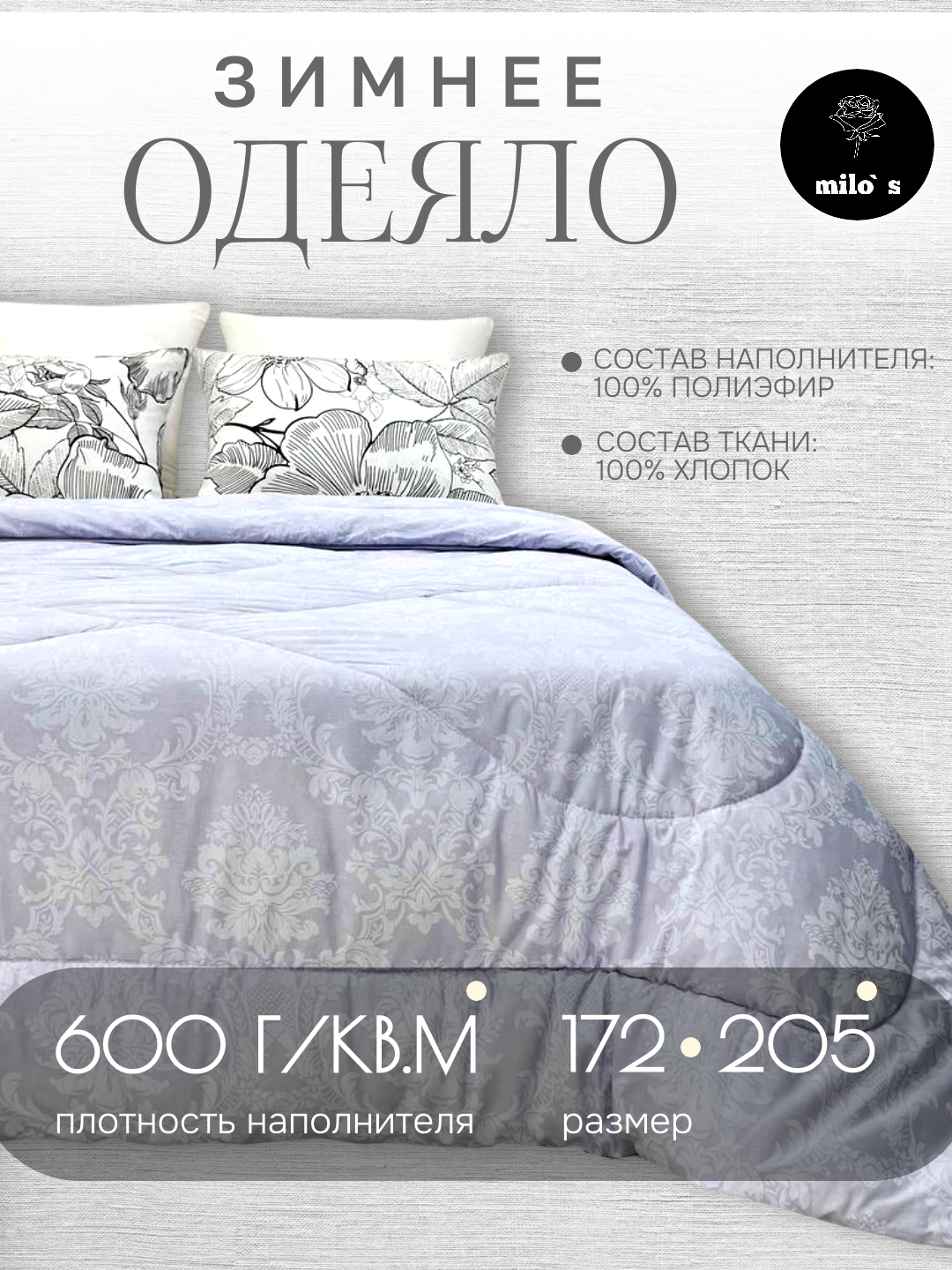 Одеяло milo`s, зимнее, 2-спальное, 172х205 см, силиконизированное волокно (600гр), Поплин