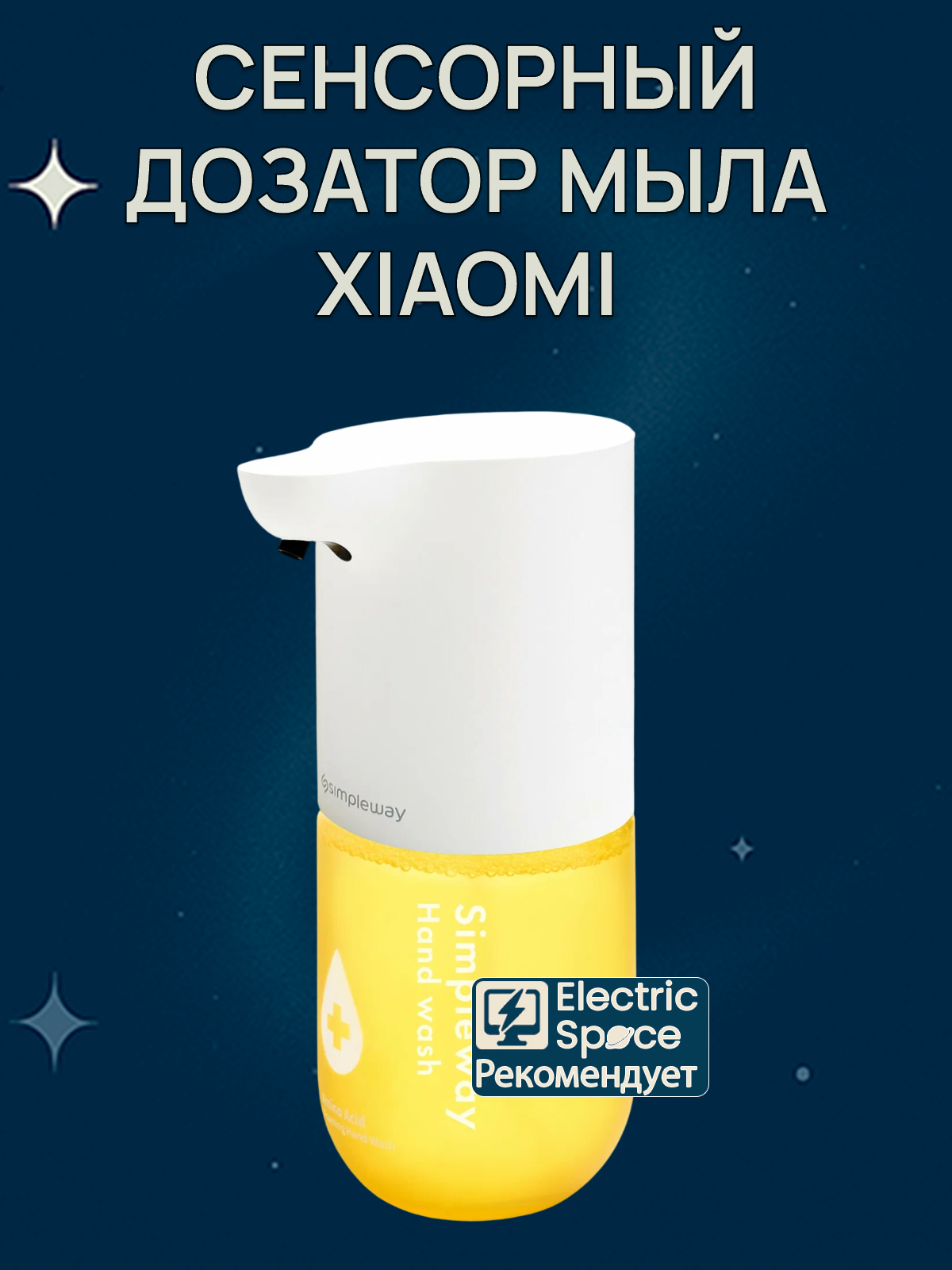 Сенсорный дозатор мыла Xiaomi (300 мл антибактер. мыло, оранж.) арт. ZDXSJ02XW-Or