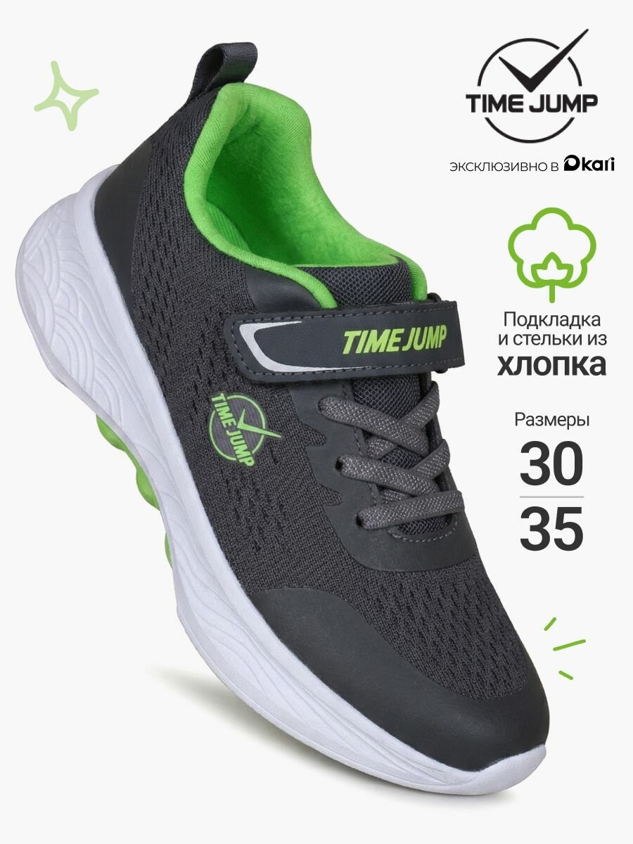 Кроссовки TimeJump