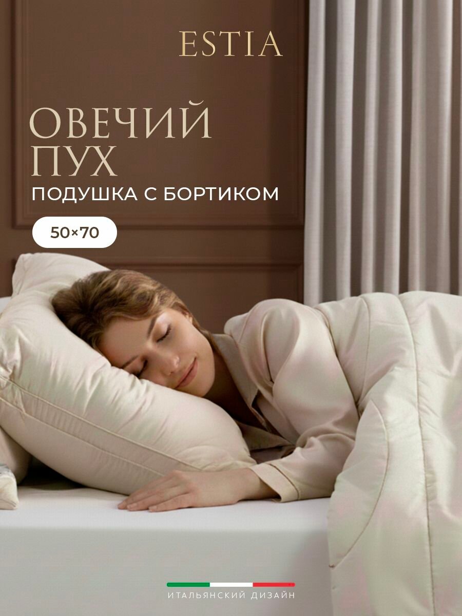 ESTIA Подушка для сна 50х70 "Фабиана" стеганая, с бортиком, овечий пух, микрогель