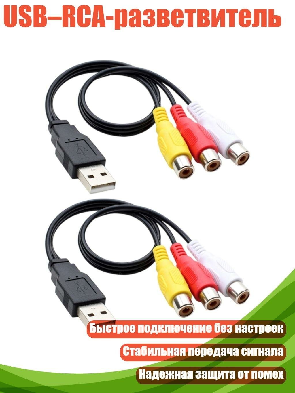 USB–RCA-разветвитель, 2pc