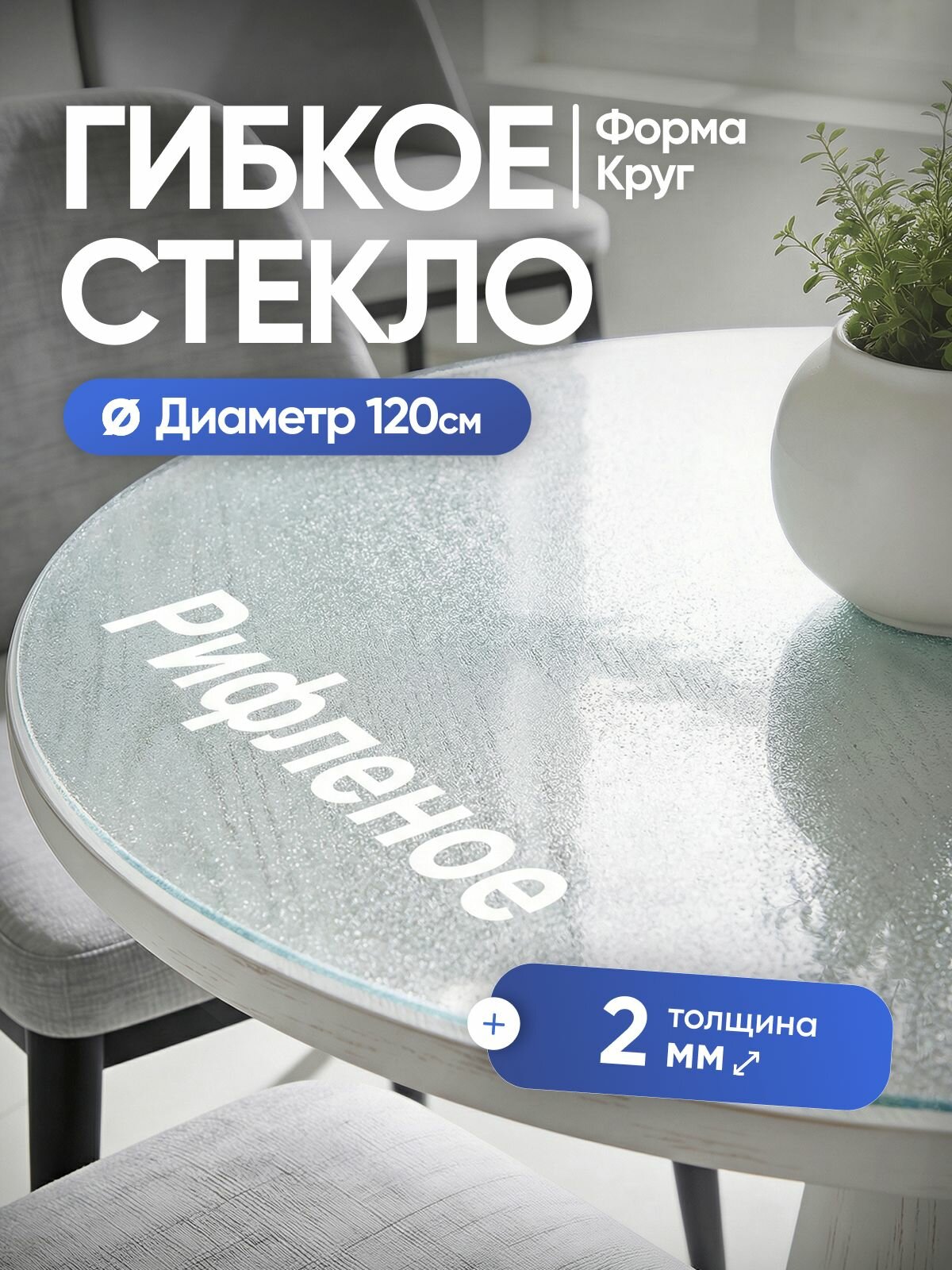 Гибкое жидкое стекло на стол рифленое круглое 120 см, толщина 2 мм