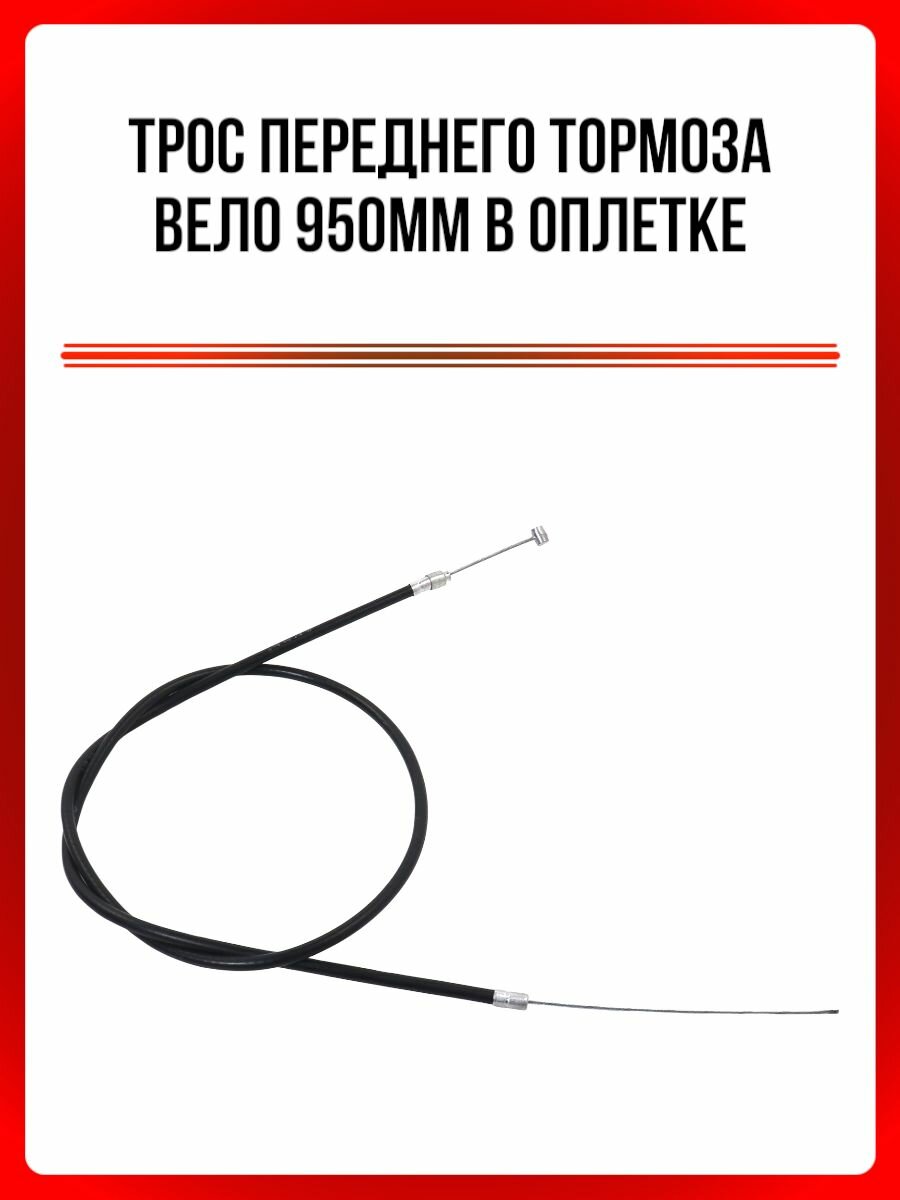 Трос переднего тормоза Вело, L-950 (HL-775, FL-150)