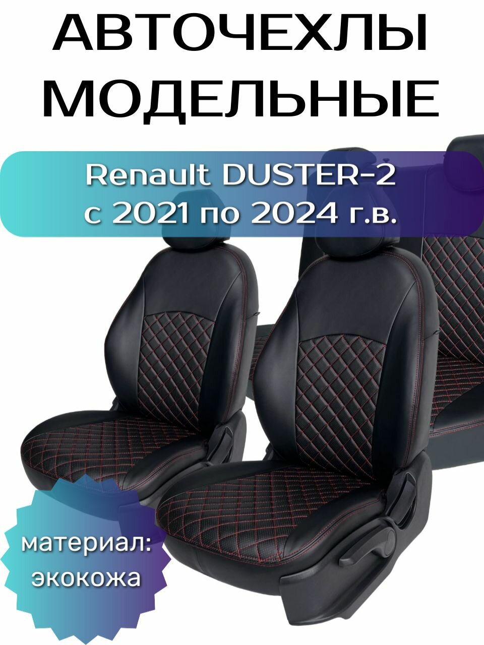 Автомобильные чехлы на сиденья Renault DUSTER 2 с 2021 по 2024 г. в.