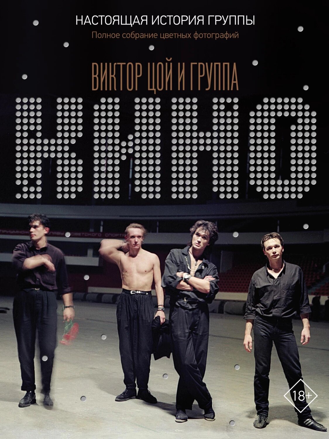 Виктор Цой и группа «кино». Настоящая история группы. Полное собрание цветных фотографий [Цифровая книга]