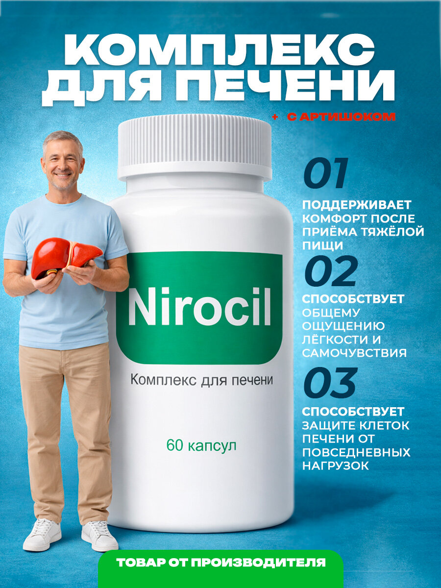 Комплекс для печени Nirocil (Нироцил), натуральный состав, банка, 60 капсул
