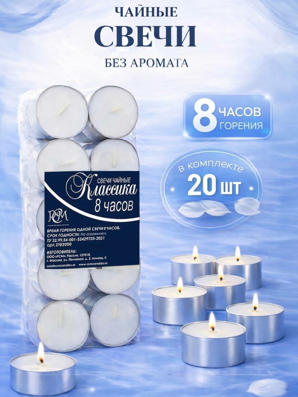 Свечи чайные Русская свечная мануфактура "Классика", белые, круглые, 20 шт.