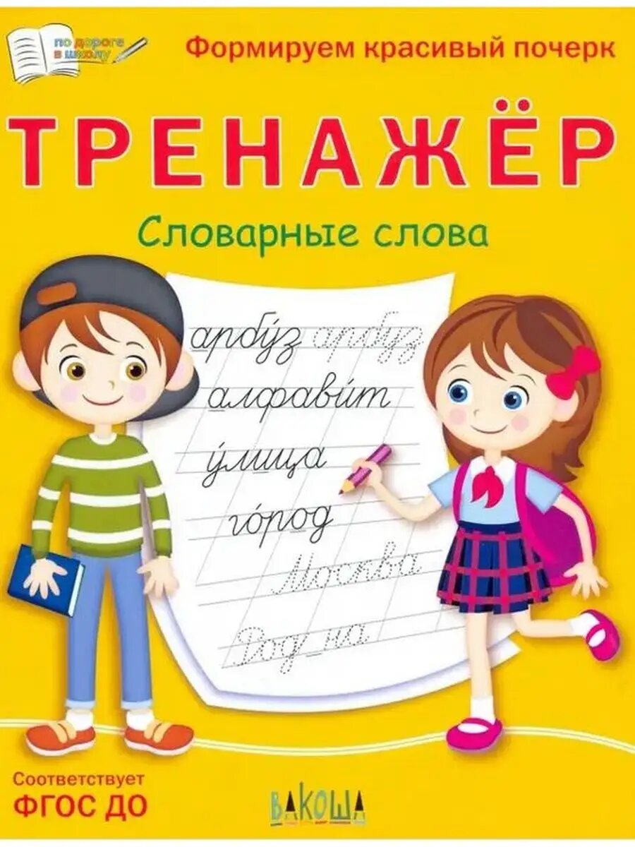 Тренажёр. Словарные слова