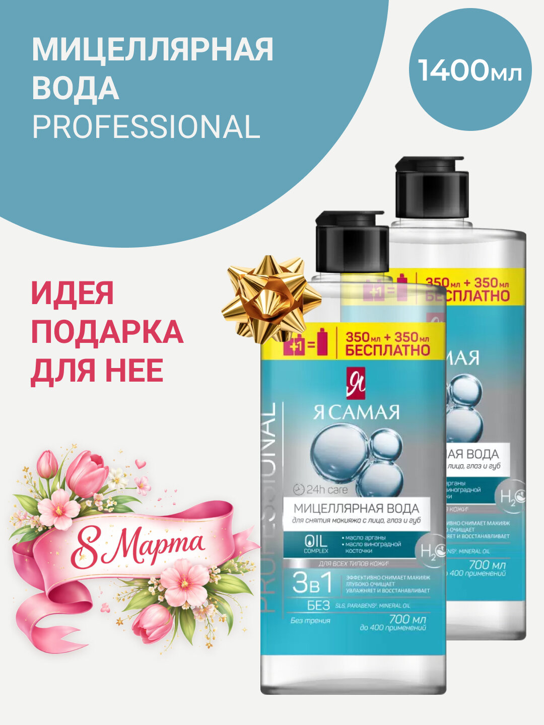 Мицеллярная вода Professional 3 в1, 1400 мл, для всех типов кожи