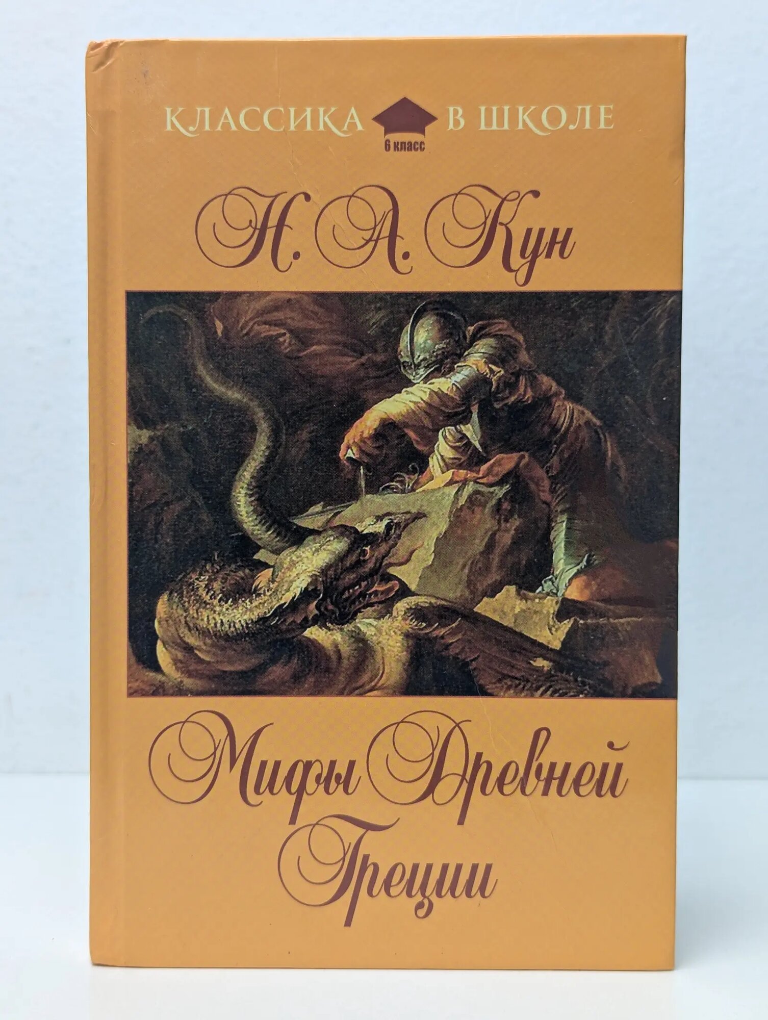 Классика в школе. Мифы Древней Греции Кун Николай Альбертович 2011