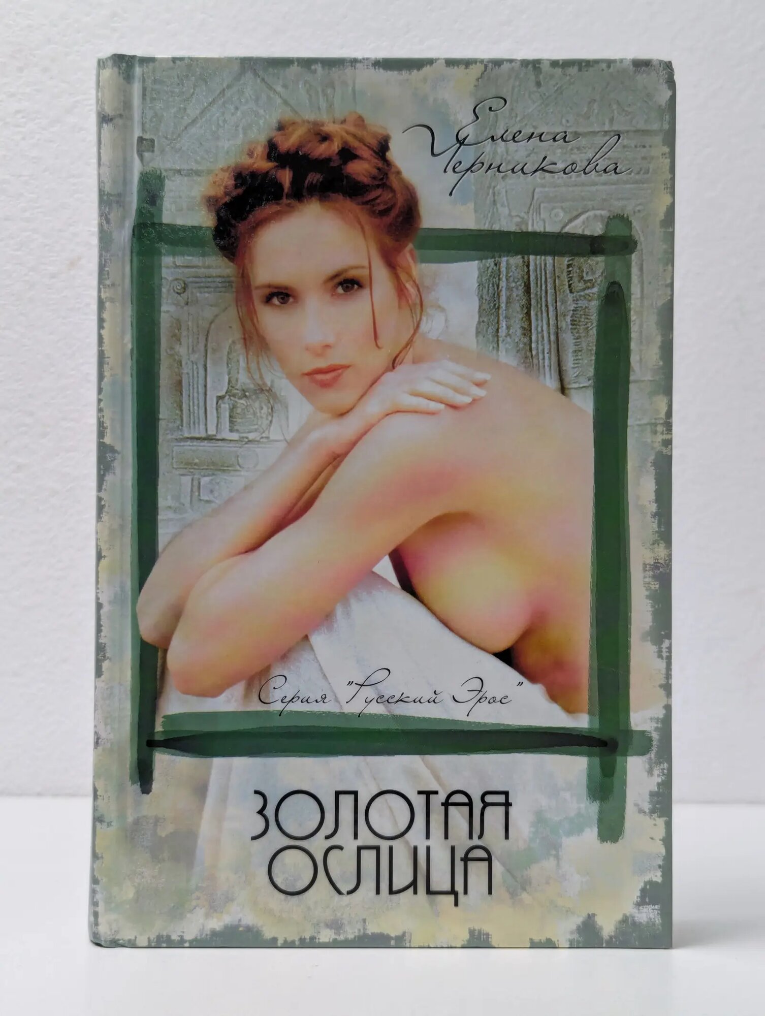 Русский Эрос. Золотая ослица Черникова Елена Вячеславовна 2003