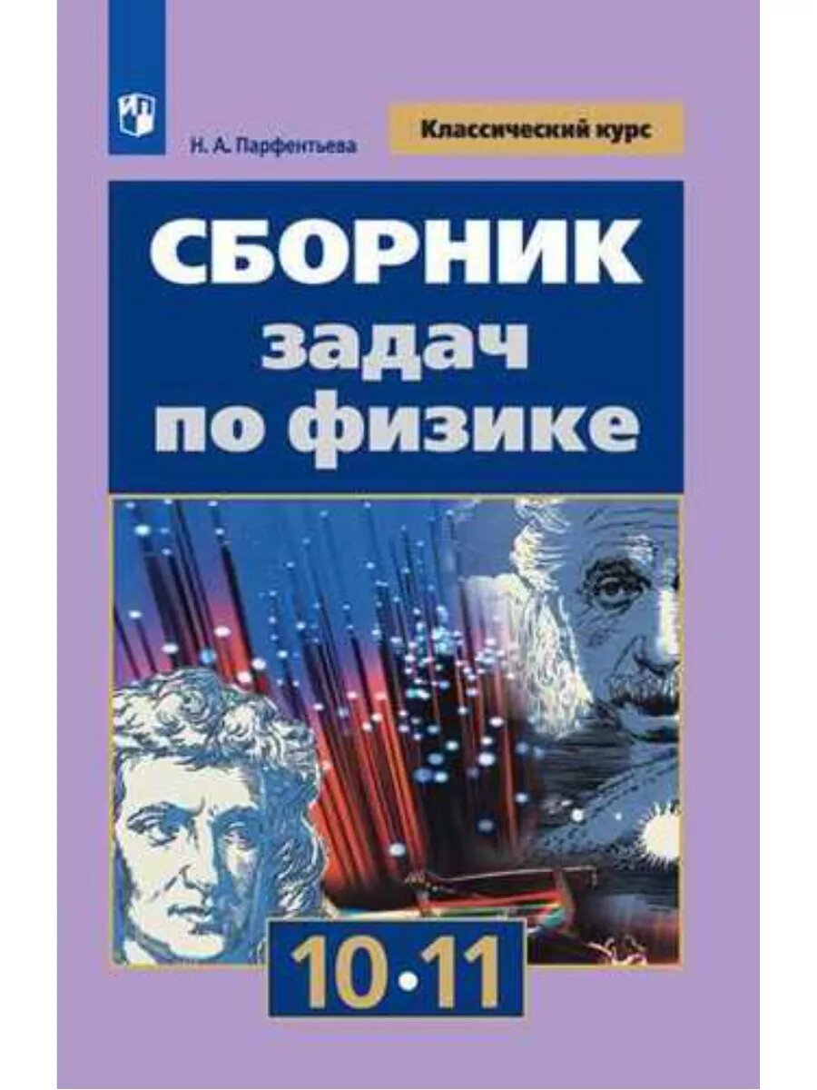 Сборник задач по физике. 10-11 классы. Базовый уровень