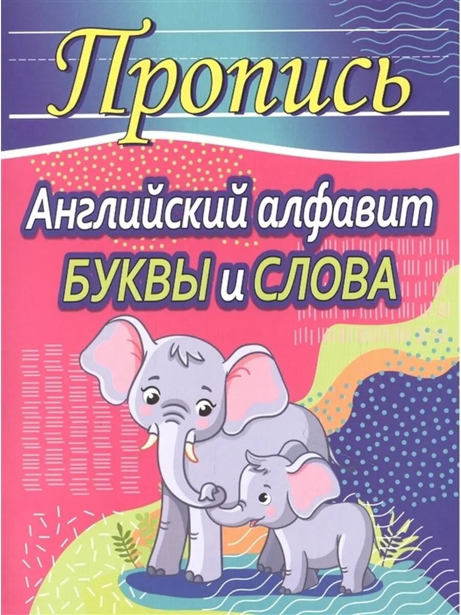 Английский алфавит. Буквы и слова