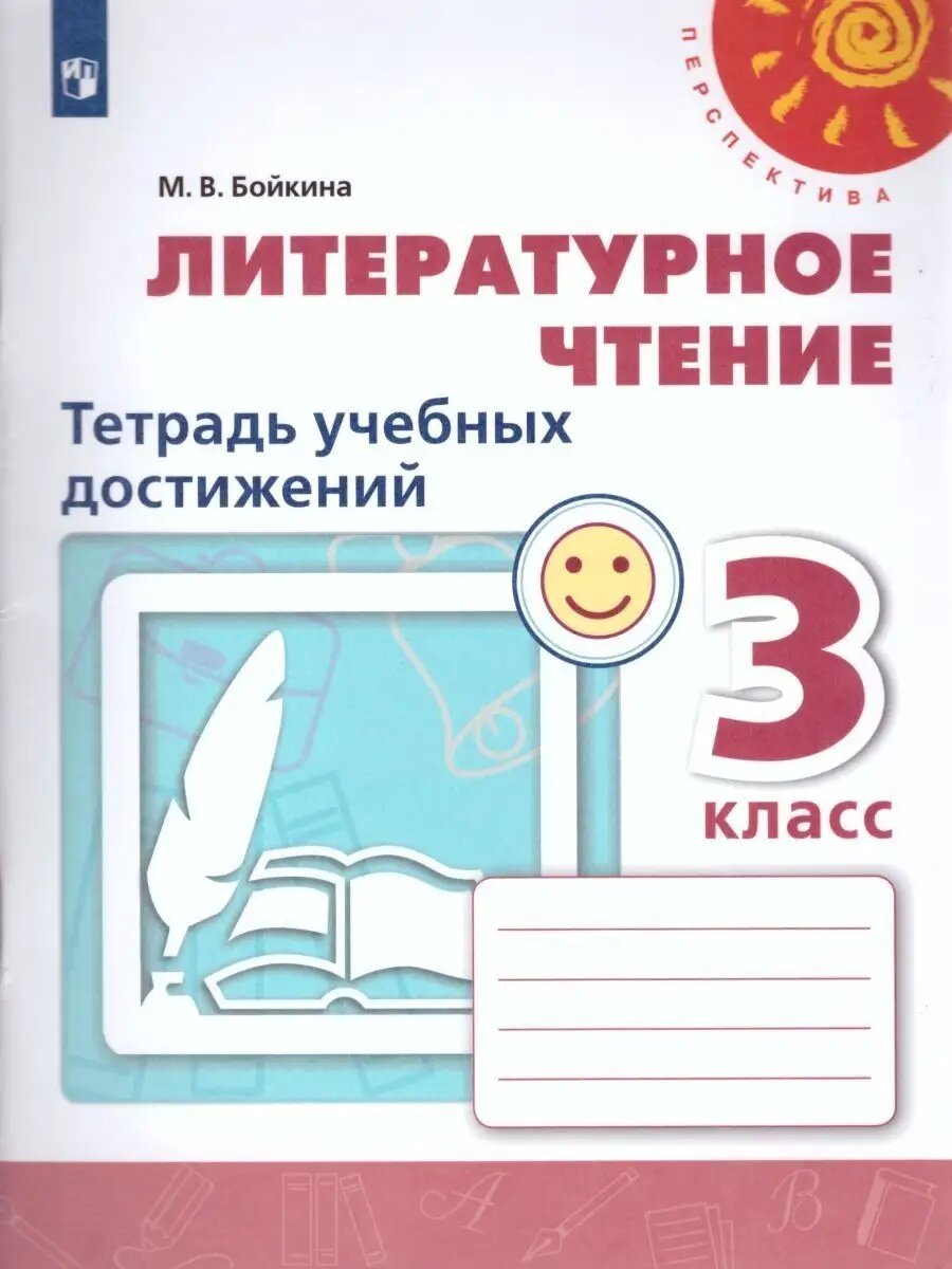 Литературное чтение. 3 класс. Тетрадь учебных достижений.