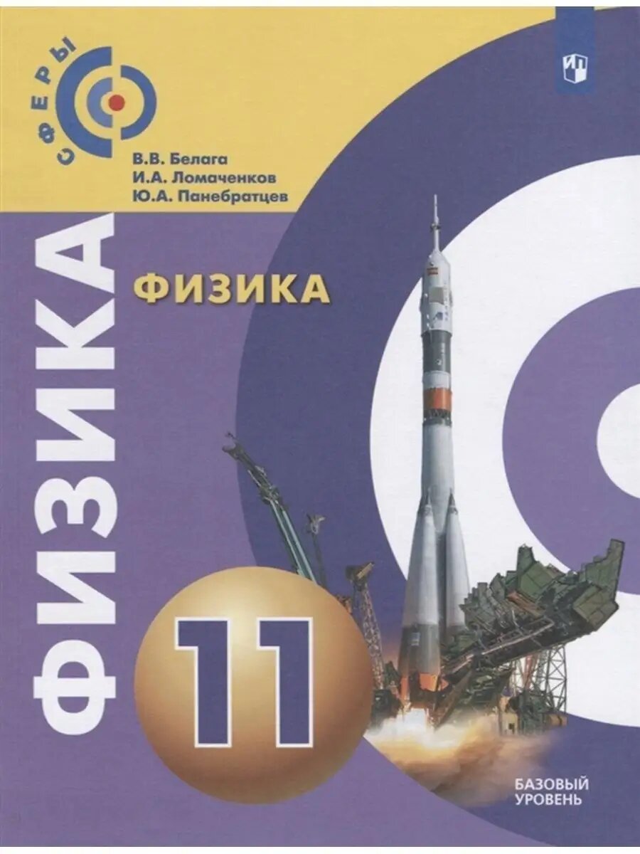 Физика. 11 класс. Учебник. Базовый уровень