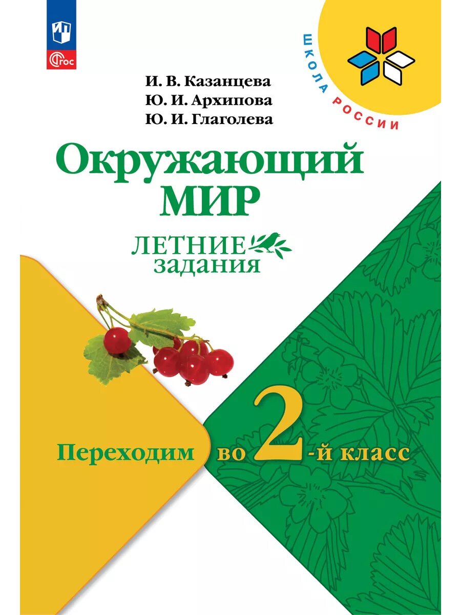 Окружающий мир. Переходим в 2 класс. Летние задания