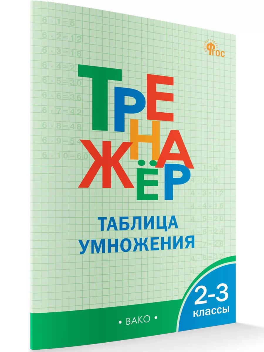 Тренажёр: таблица умножения. 2-3 классы