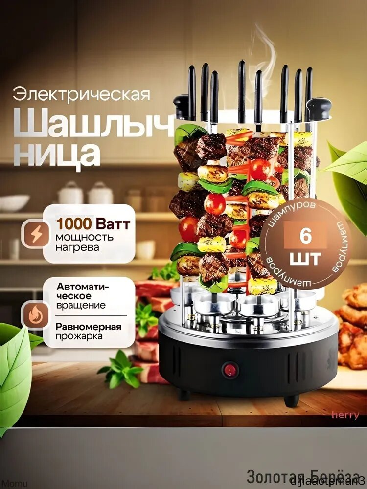 Электрошашлычница для дома 6 шампуров 1000 Вт автоматическое вращение