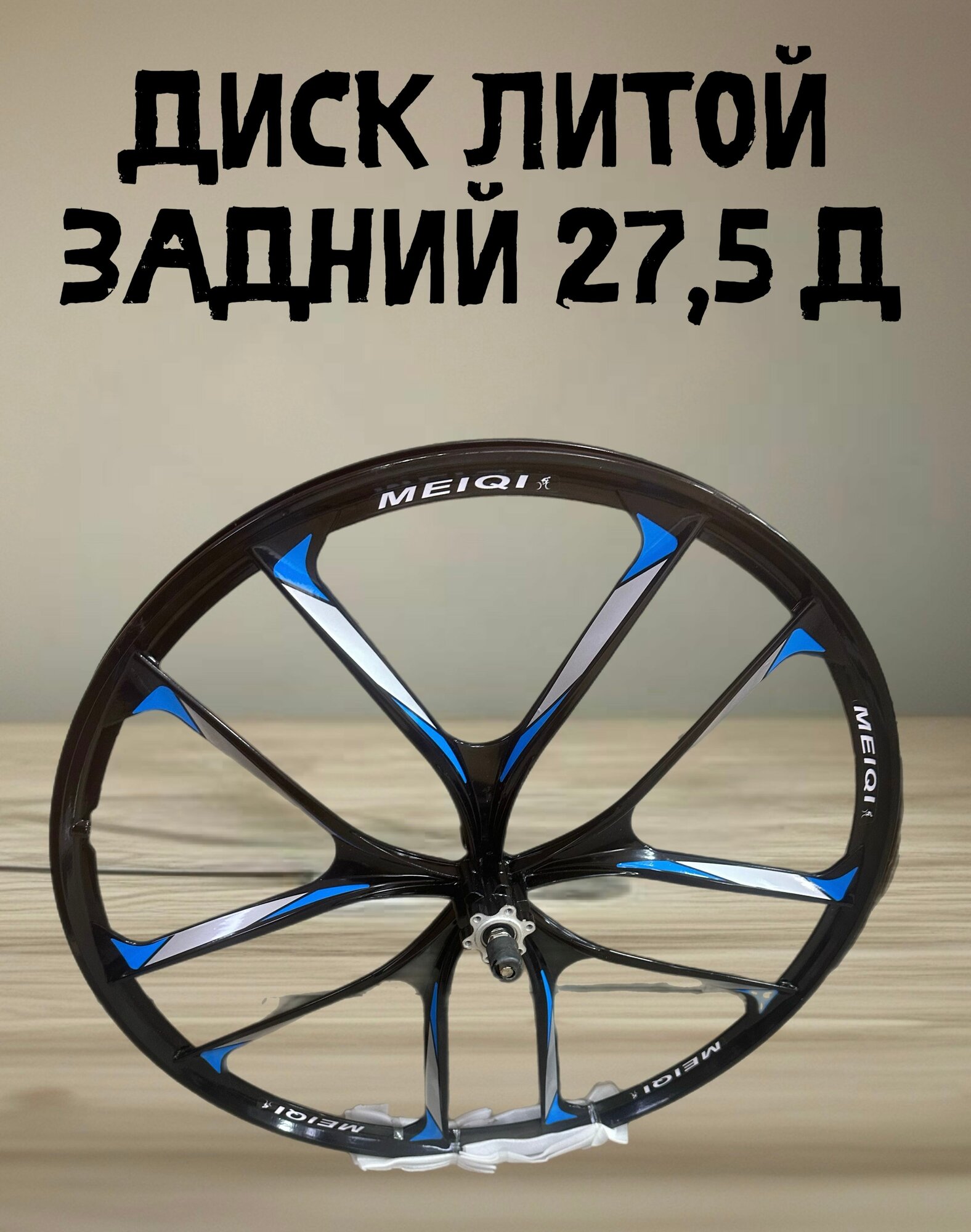 Колесо 27,5д литое под дисковый тормоз и трещетку заднее