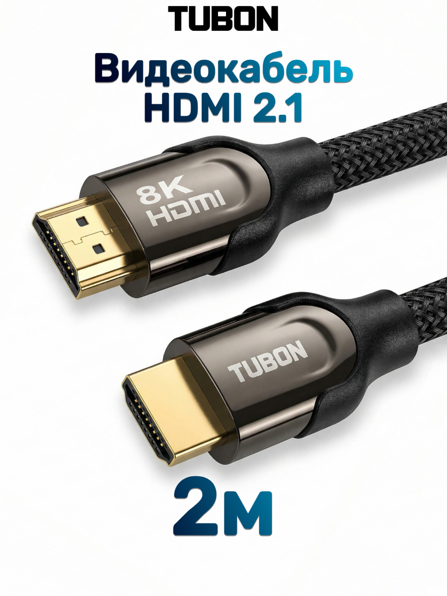 Кабель TUBON HDMI - HDMI 2.1 8K 60Hz, 4k 120Hz, HDR, Нейлоновая оплетка HH02 2м