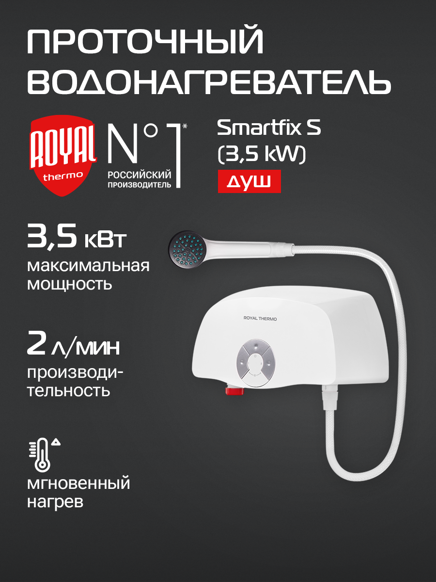 Водонагреватель проточный Royal Thermo SmartFix S (3,5 kW) - душ