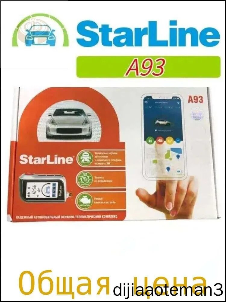 Автосигнализация StarLine A93 V1 E69W с автозапуском и GSM, двусторонняя связь, черный