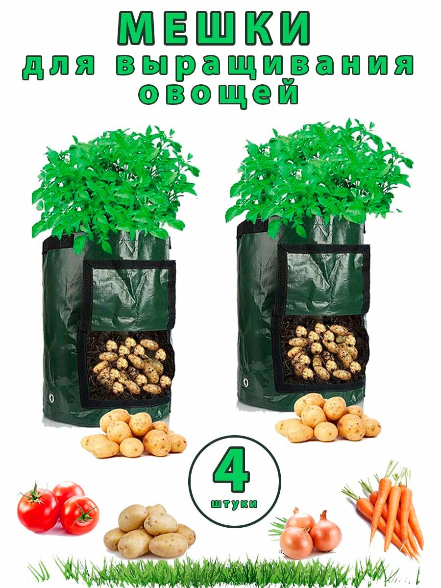 Мешок для выращивания овощей, рассады и цветов, 30 литров, 4 штуки
