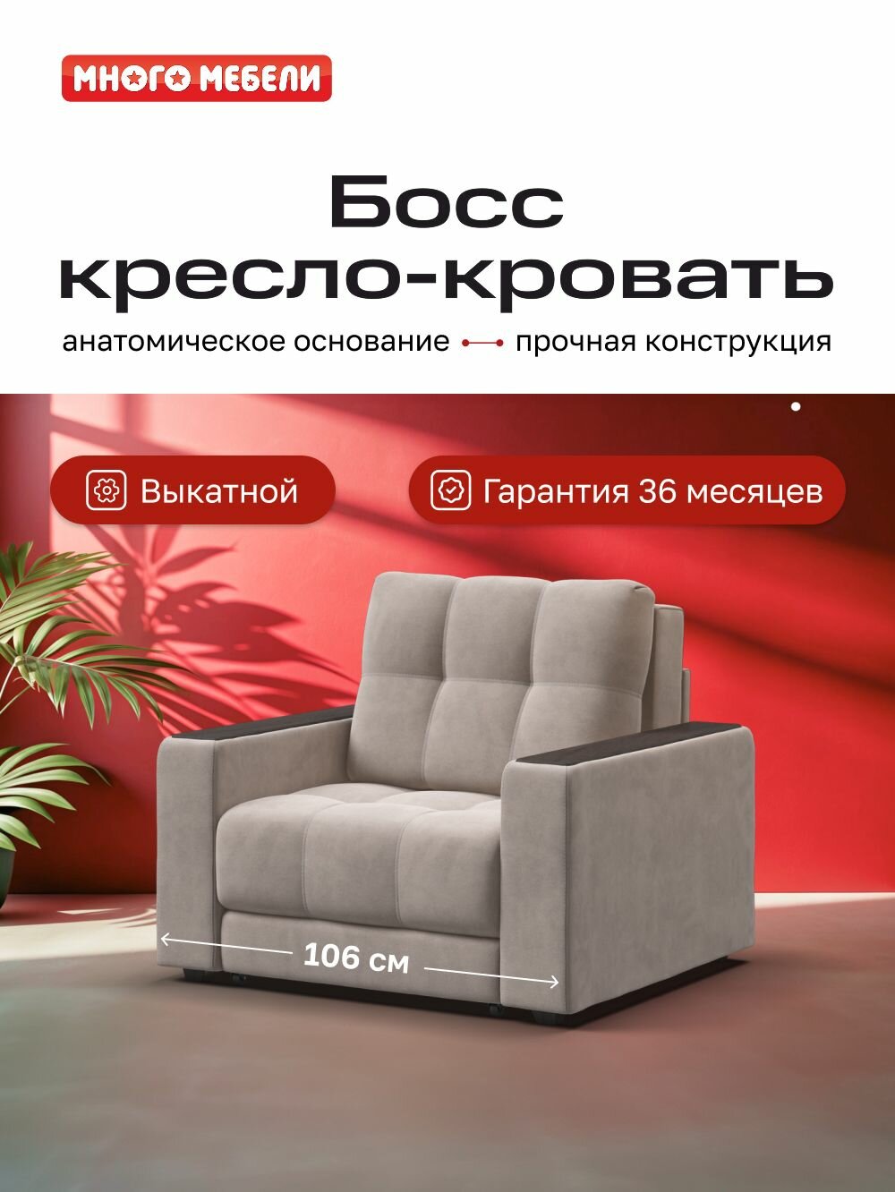 Кресло-кровать Босс, механизм выкатной, велюр Монолит Латте, 106х114х90 см, Много Мебели