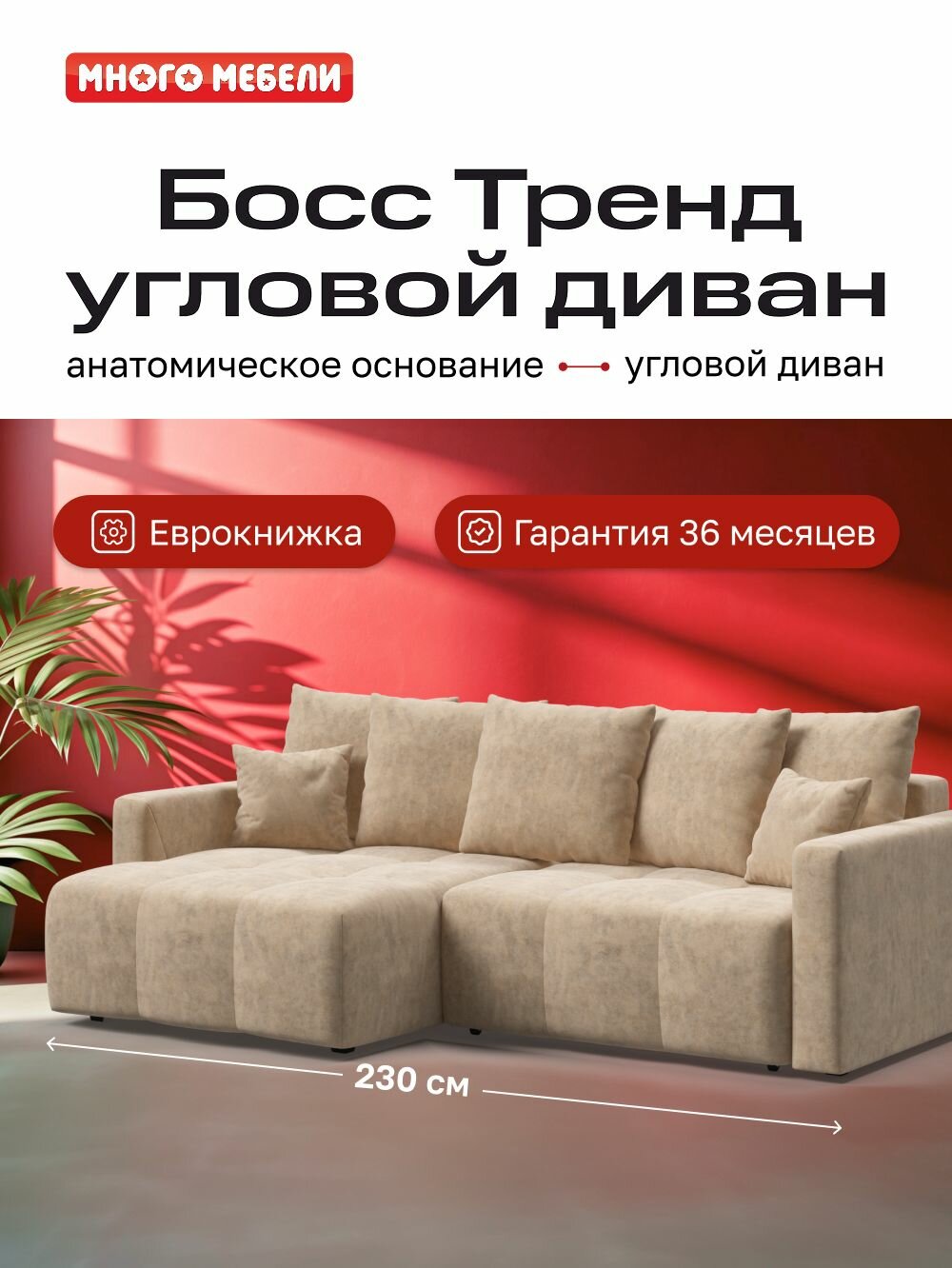 Угловой диван-кровать Босс Тренд с ящиком для белья, Велюр Роял шампань, 230x162x88 см