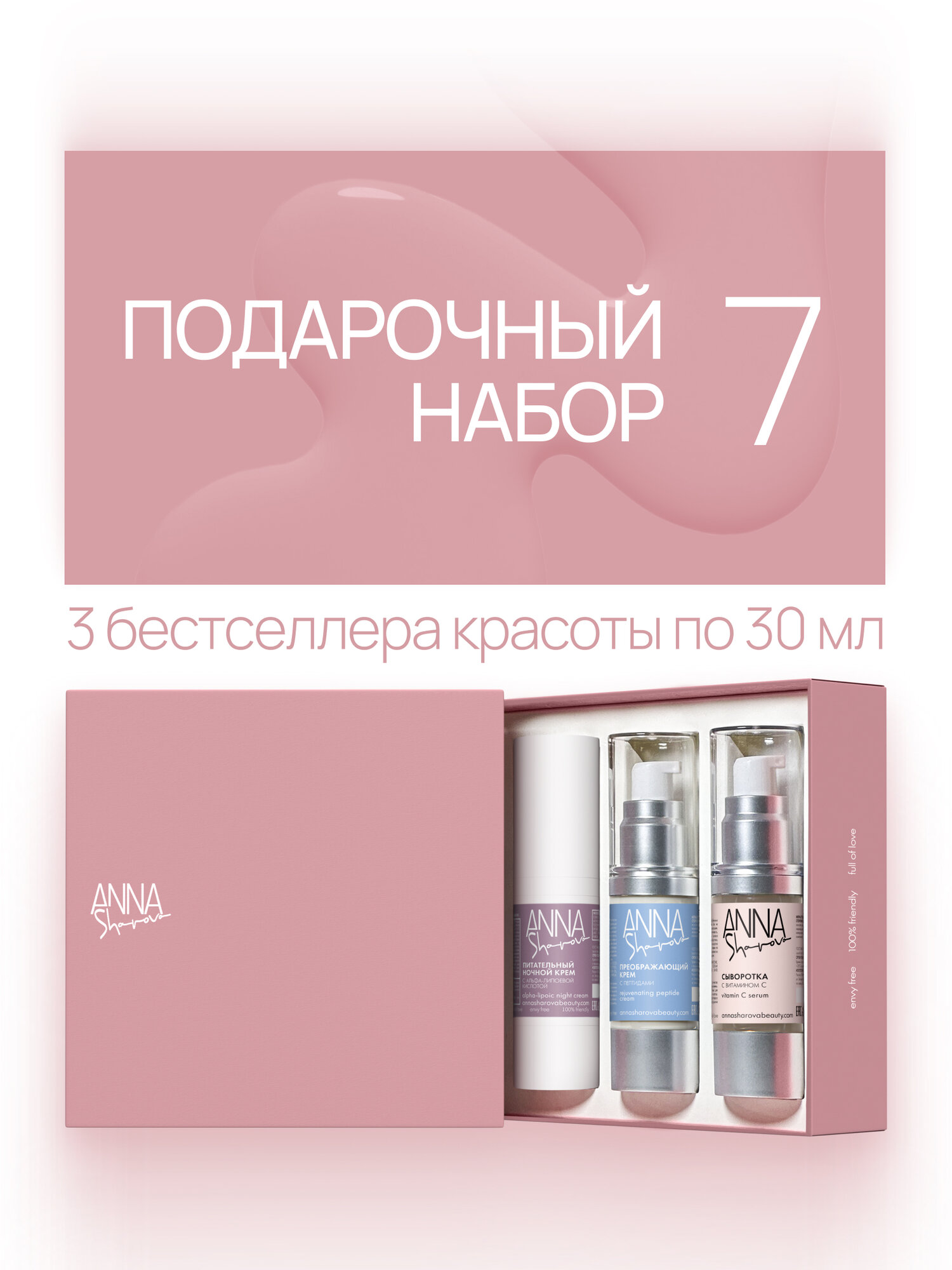 Подарочный Набор 7 ANNA SHAROVA