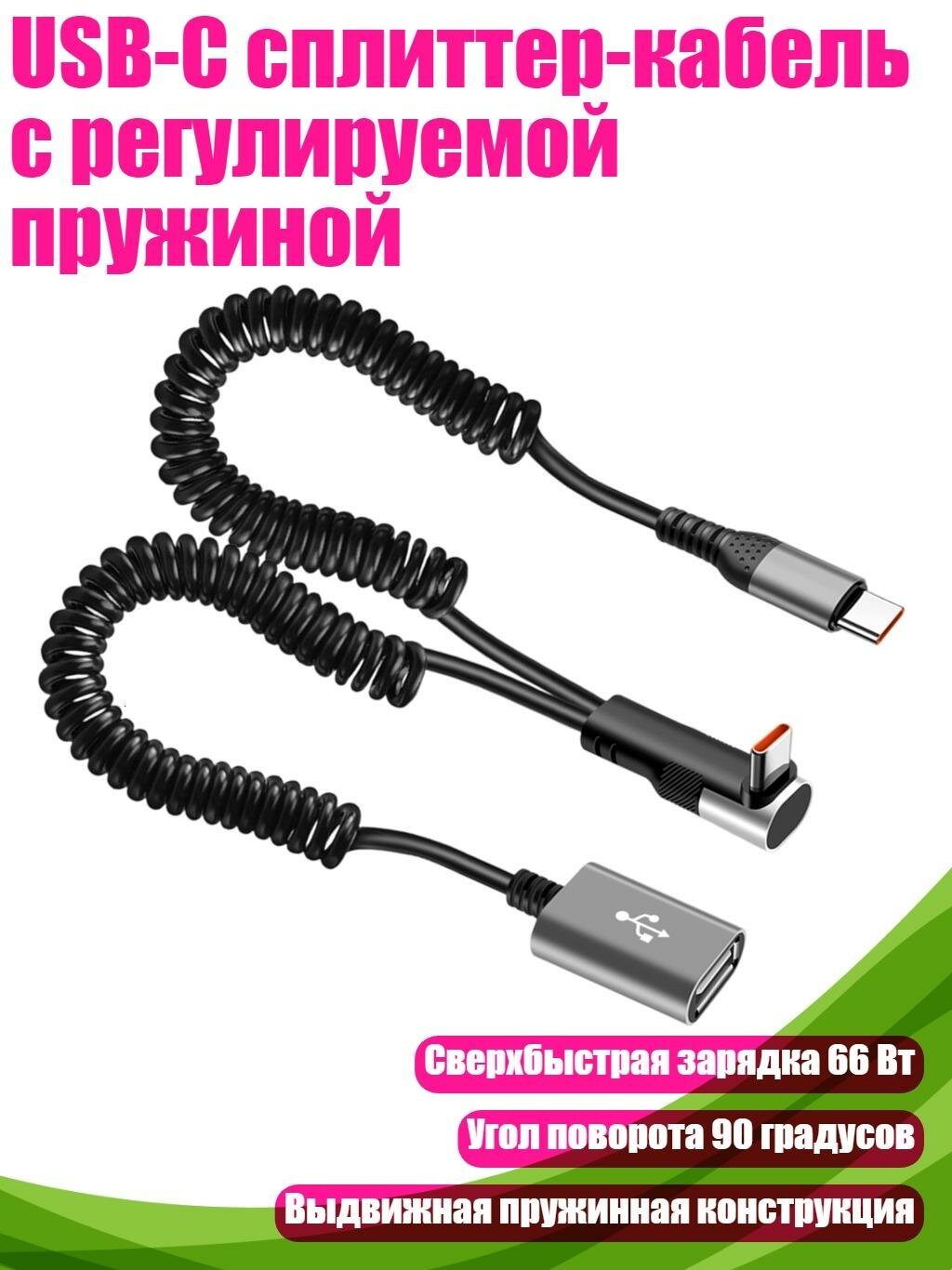 USB-C сплиттер-кабель с регулируемой пружиной, USB F Type C M