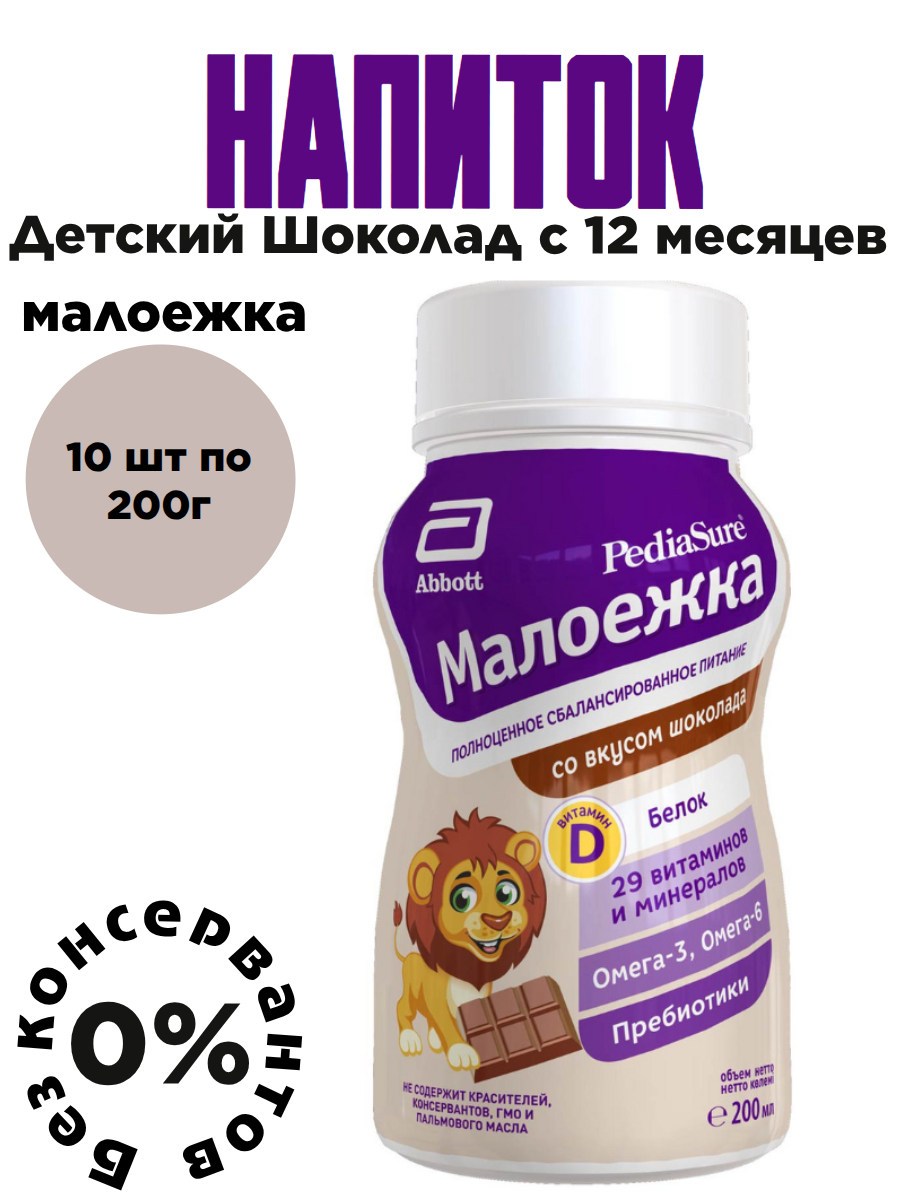 Напиток детский PediaSure Малоежка Шоколад с 12 месяцев, 200мл по 10 штук