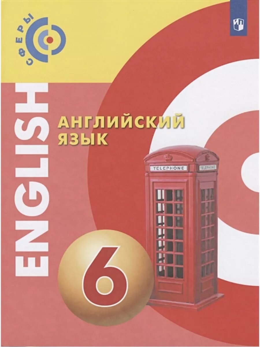 Английский язык. 6 класс. Учебник. УМК Сферы