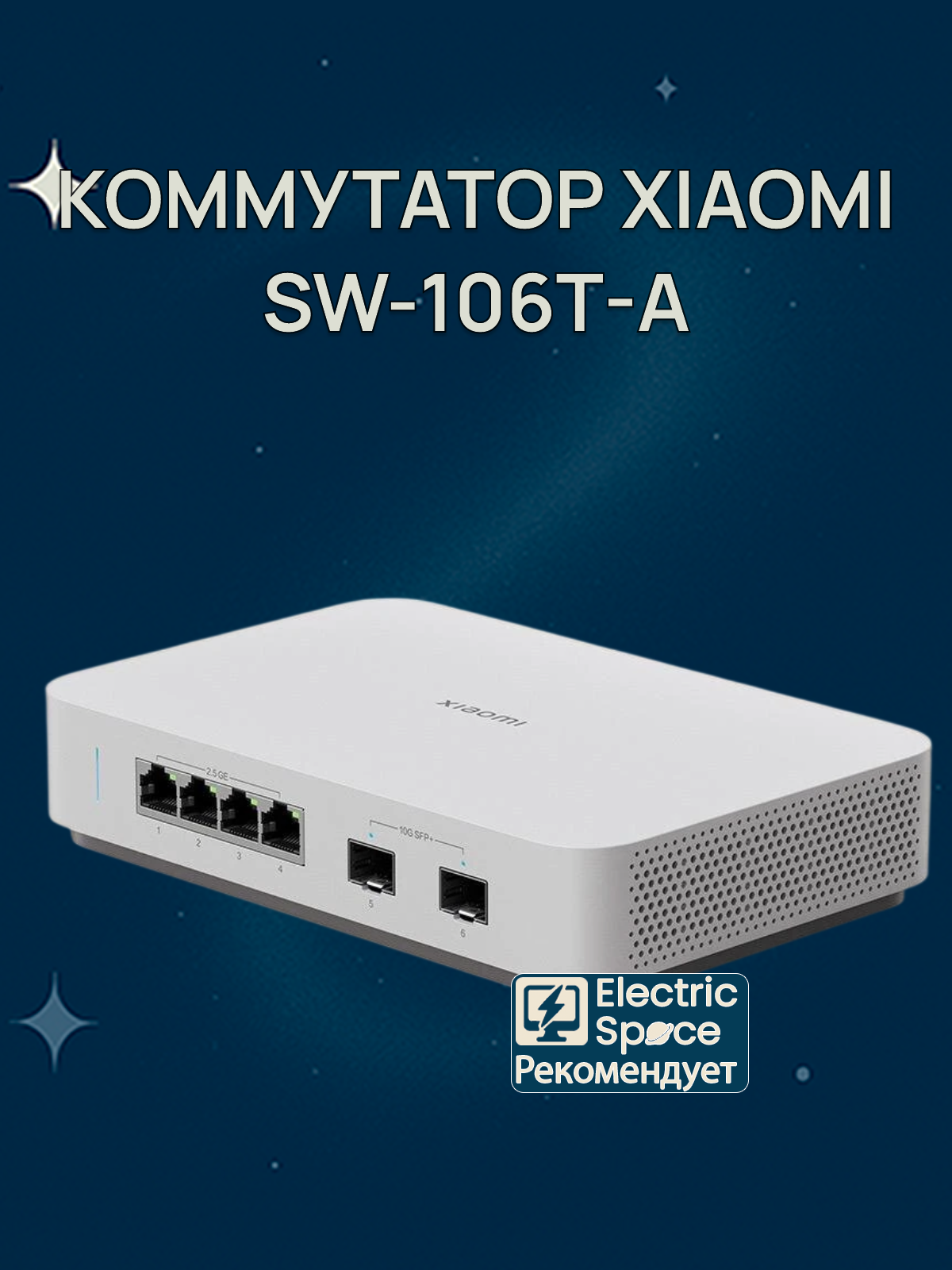 Коммутатор 10-гигабитный 6 портов Xiaomi (SW-106T-A)