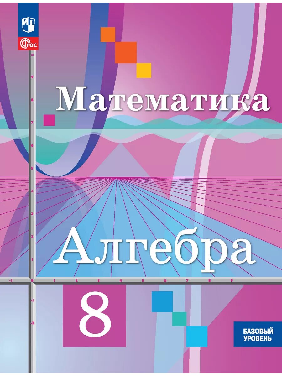 Математика. Алгебра. 8 класс. Базовый уровень. Уч. пособие