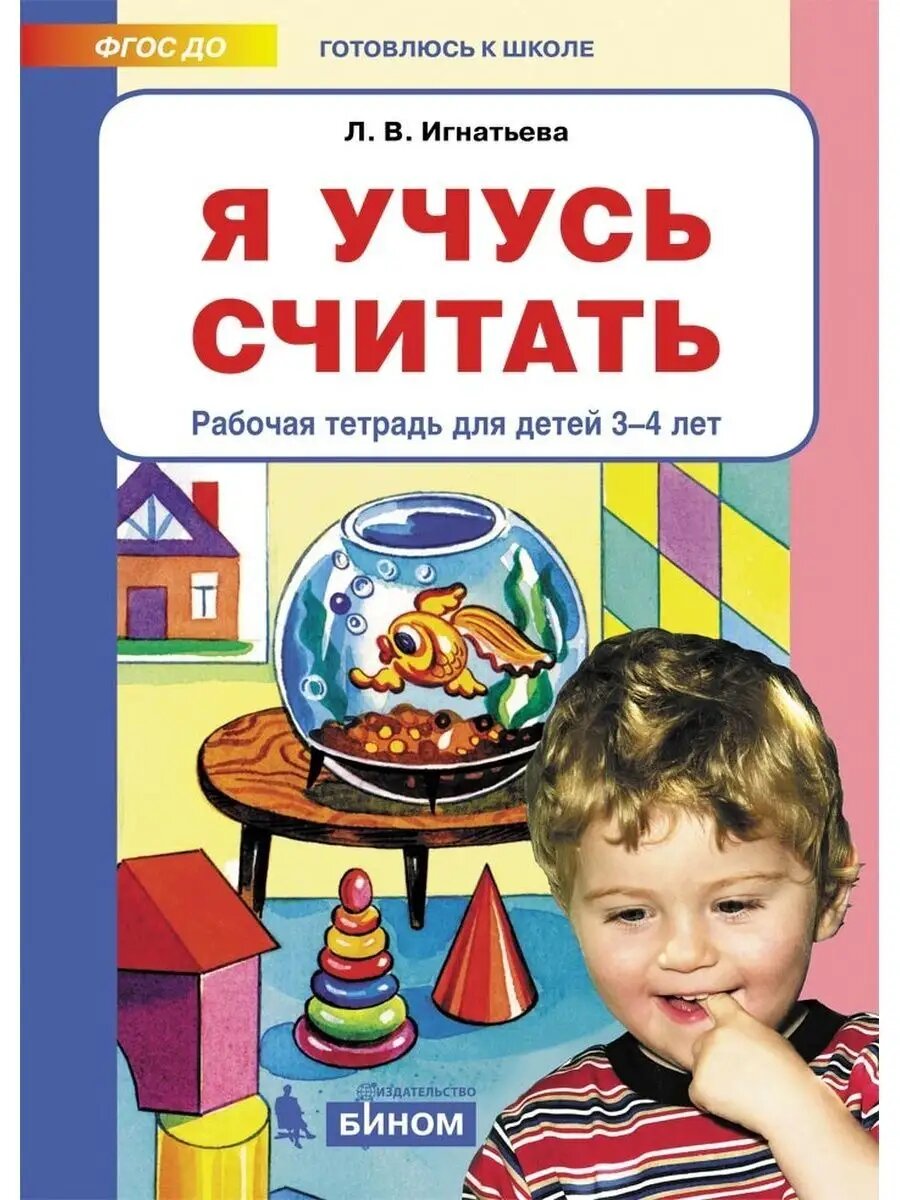 Я учусь считать. 3-4 года