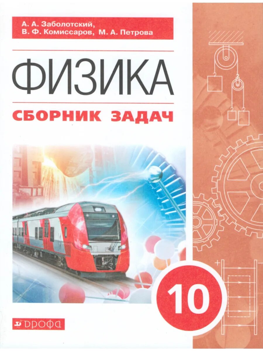Физика. 10 класс. Сборник задач. Базовый уровень