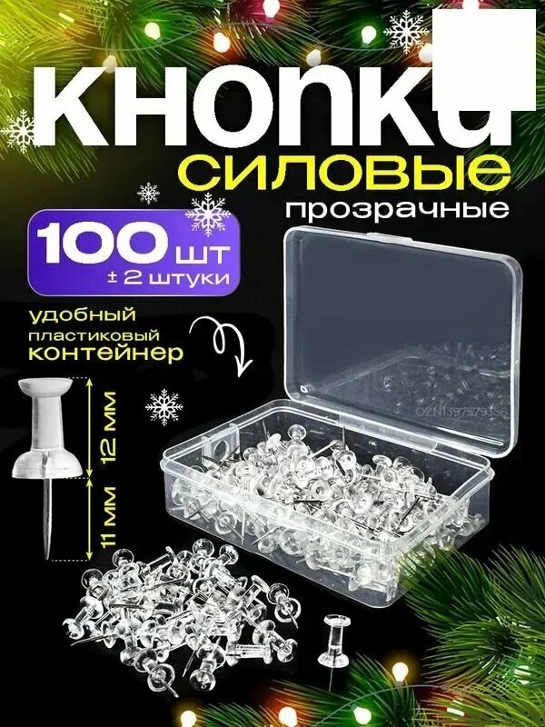 Кнопки канцелярские прозрачные гвоздики, силовые, 100 штук в контейнере