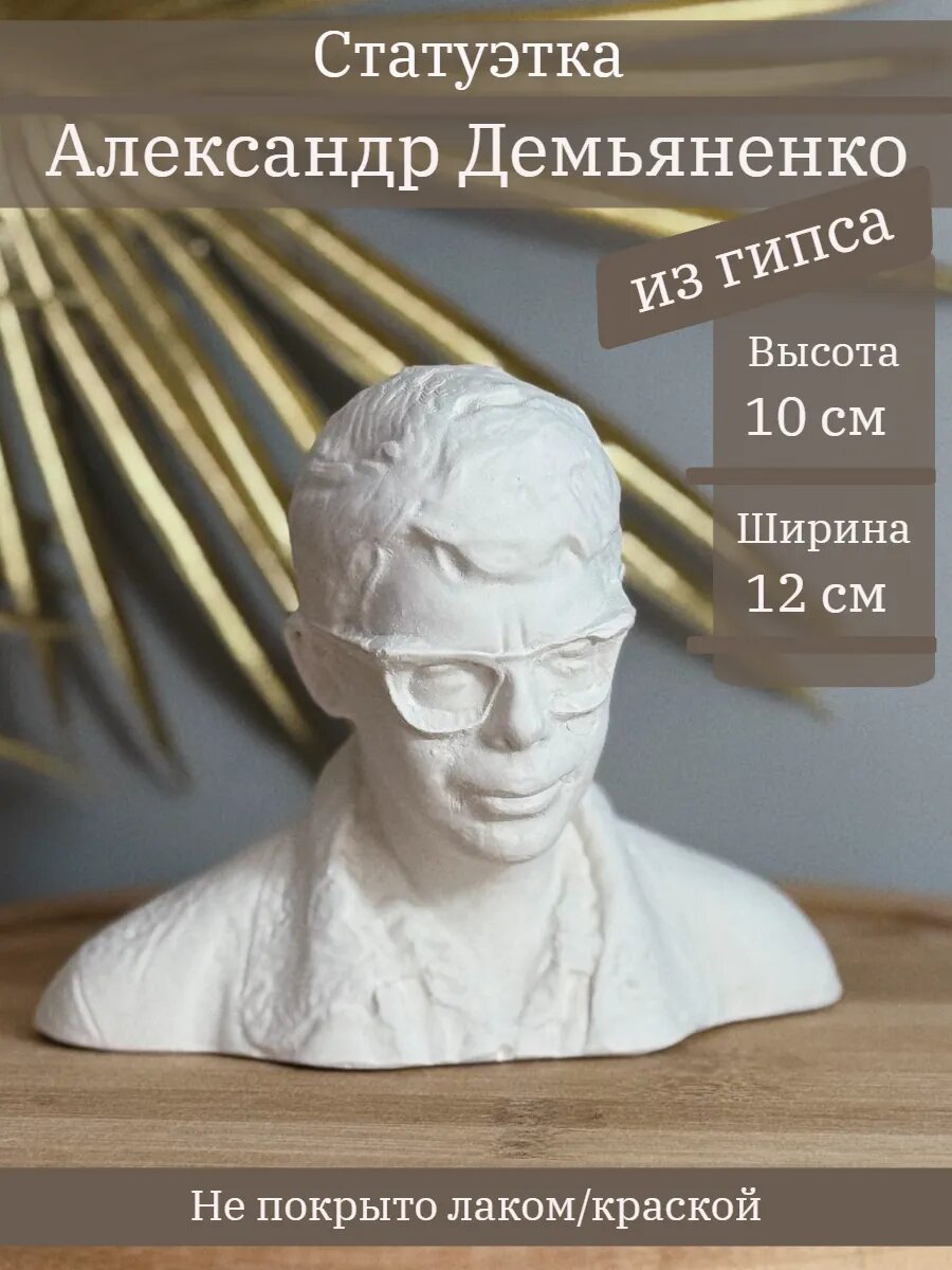 Статуэтка Александр Демьяненко, 10 см, гипс, ручная работа, без окрашивания