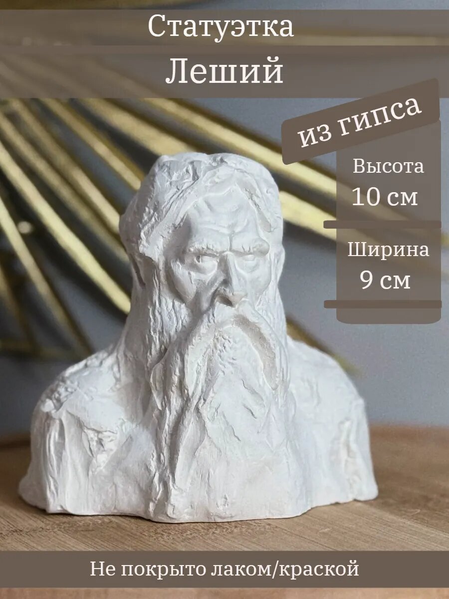 Статуэтка Леший хозяин леса, 10 см, гипс, ручная работа, без окрашивания