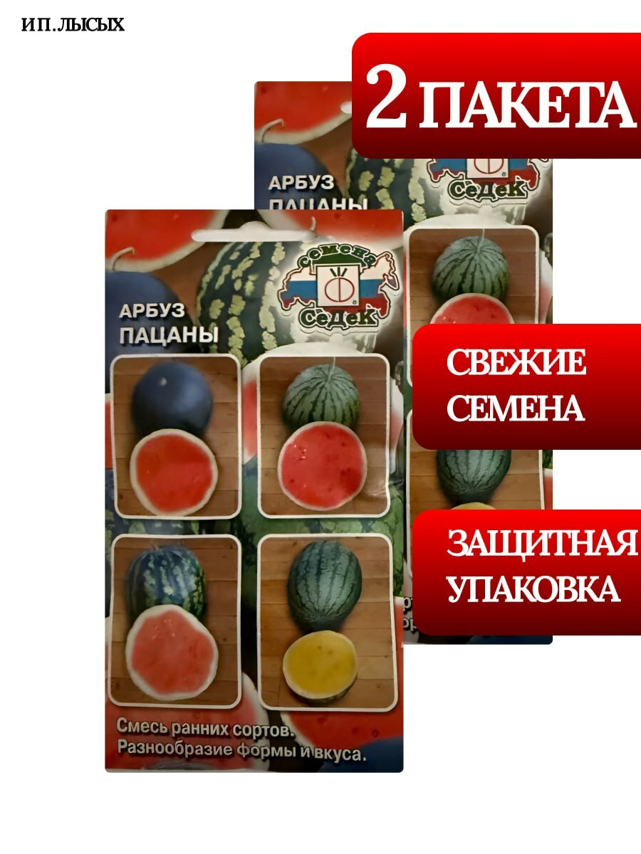 Семена Арбуз "Пацаны"