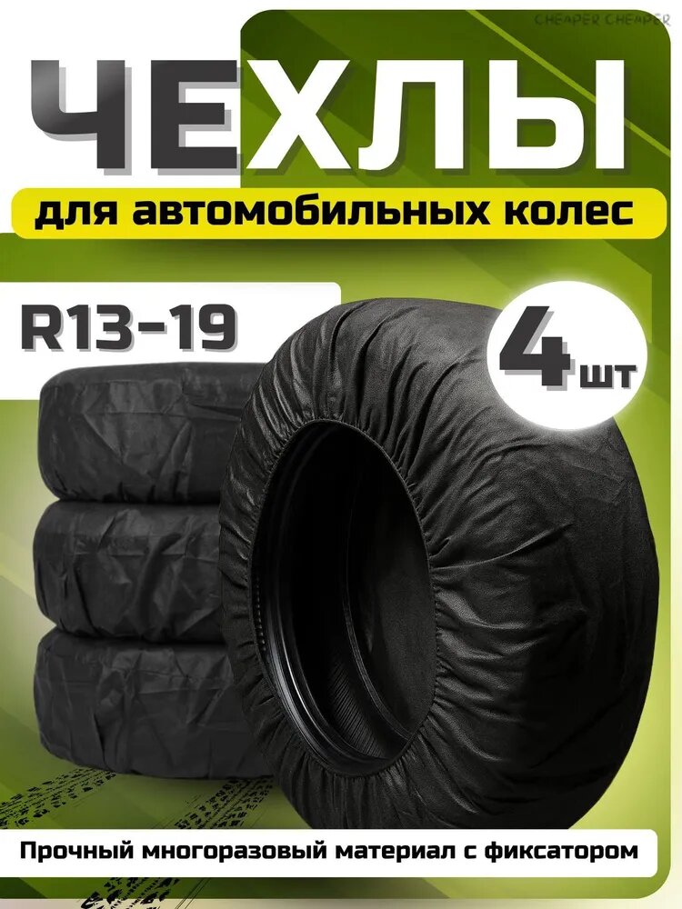 Чехол для хранения колес R13-19" 4 шт. Черный из спанбонда