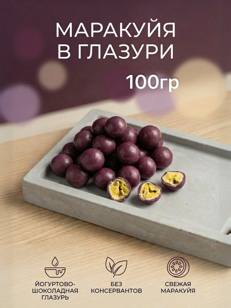 Маракуйя натуральная йогуртово-шоколадной глазури, 100гр