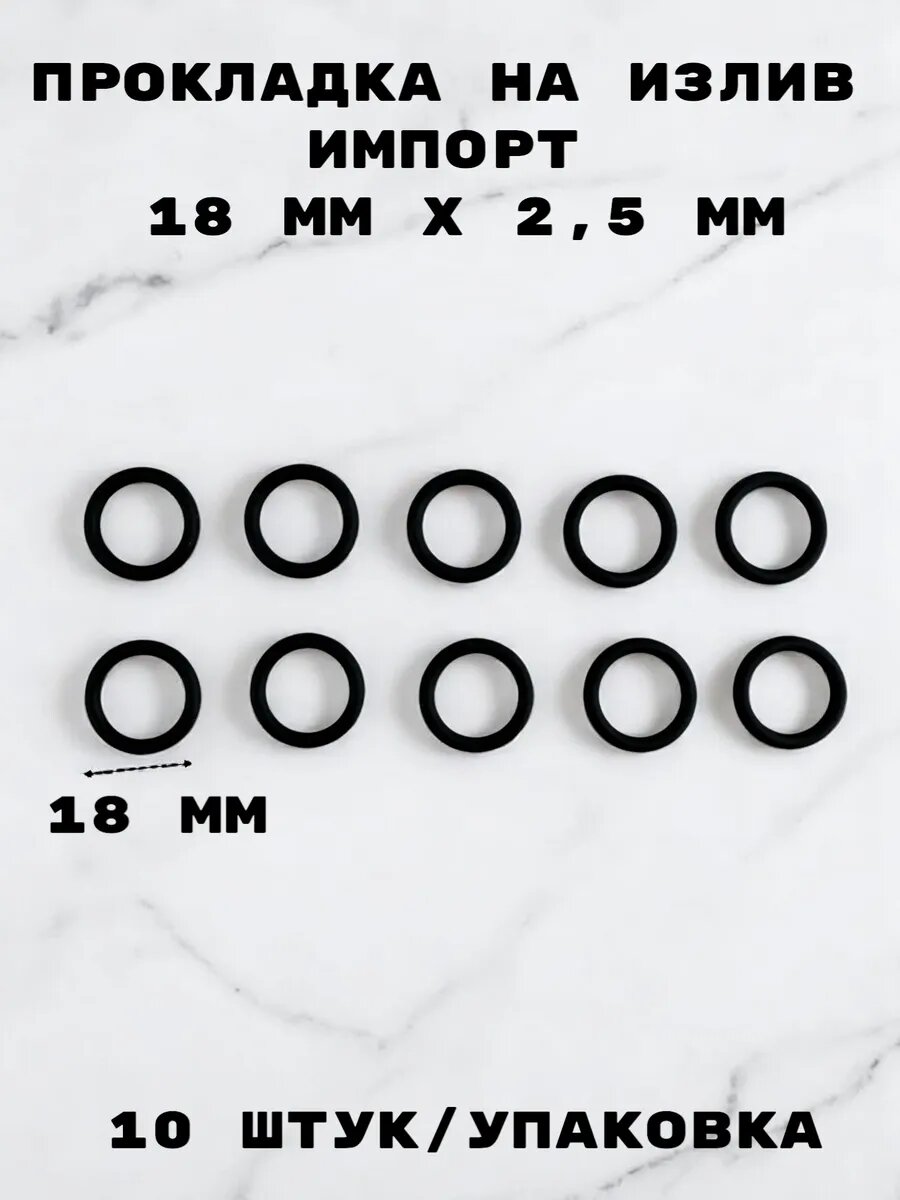 Прокладка OUTE на излив импорт Ф18x2.5 мм, 10шт/уп