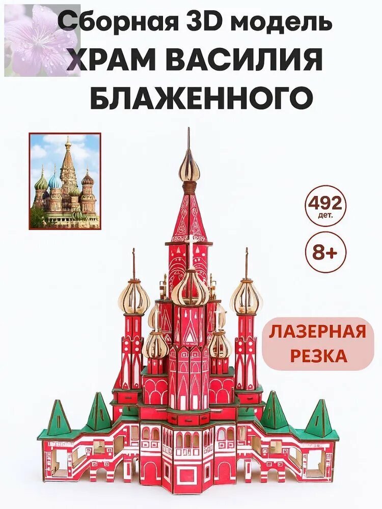 3D деревянный конструктор «Собор Василия Блаженного» 3D-пазл для детей от 8 лет, 492 детали