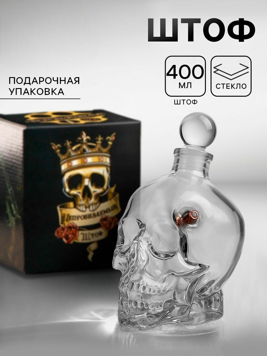 Графин стеклянный "Непробиваемый. Череп", с пулей, 400 мл, прозрачный, для коньяка и водки